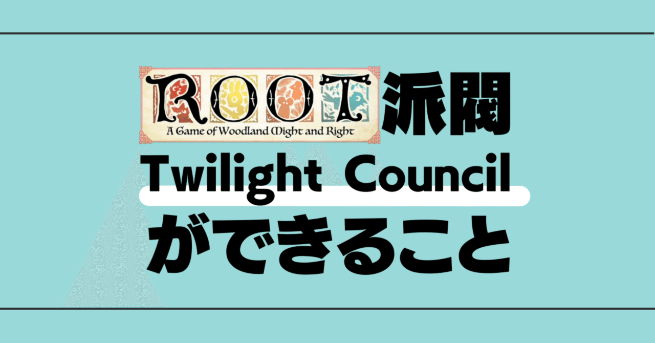 Twilight Councilができること※随時更新｜たんたかたーん / ROOT(ボードゲーム)専門『はるけき森のどうぶつnote』