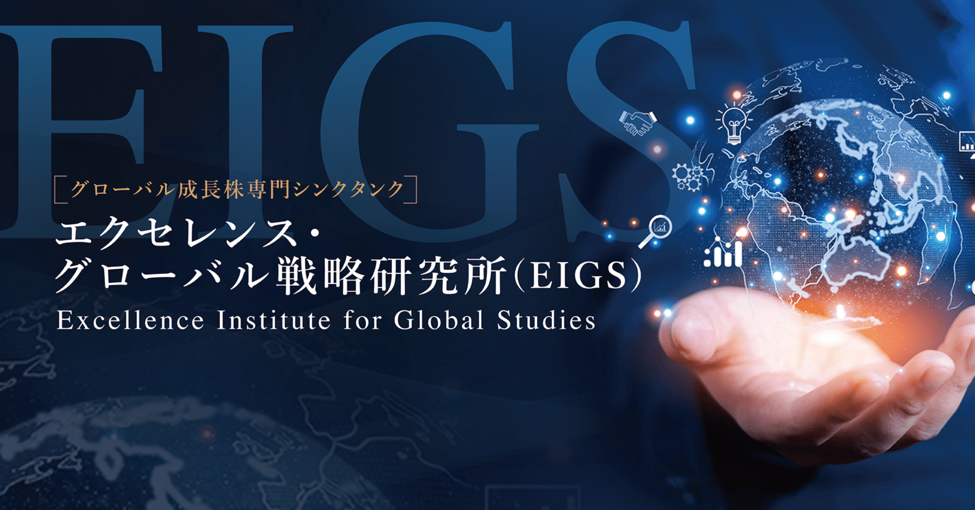 エクセレンス・グローバル戦略研究所(EIGS)｜note