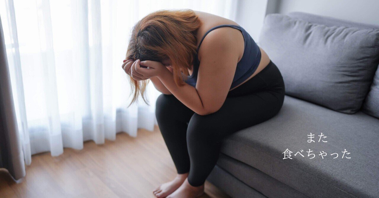 理想の自分になりたいのに。少しでも嫌なことがあるとすぐ食べちゃう私。｜momonga