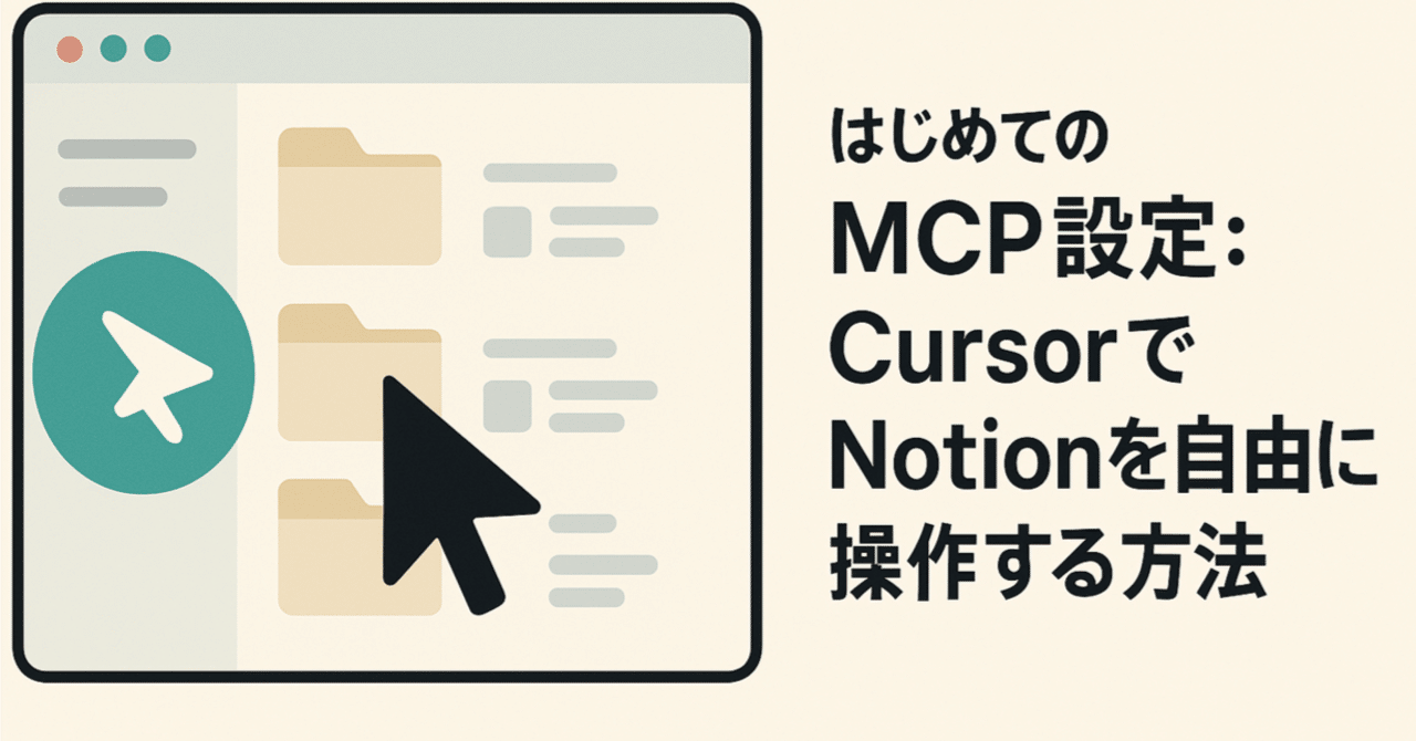 はじめてのMCP設定：CursorでNotionを自由に操作する方法｜かかず｜ズボラAIラボ