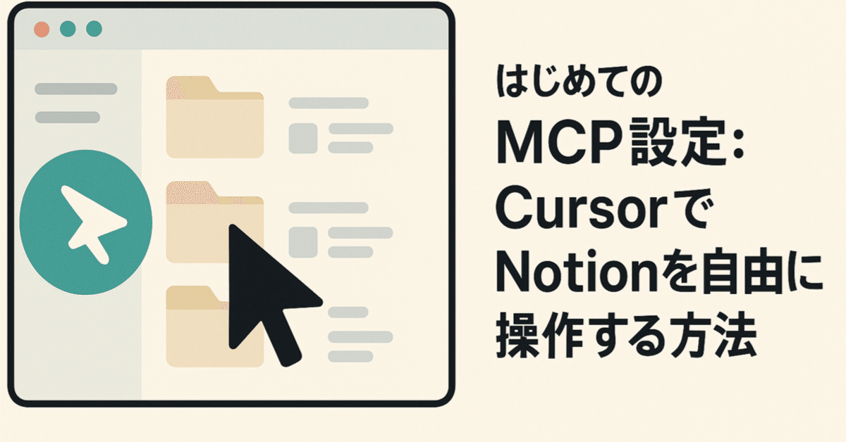 はじめてのMCP設定：CursorでNotionを自由に操作する方法｜かかず｜ズボラAIラボ