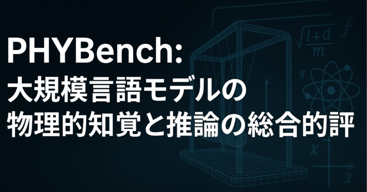 【論文瞬読】PHYBench: 大規模言語モデルの物理的知覚と推論の総合的評価｜AI Nest