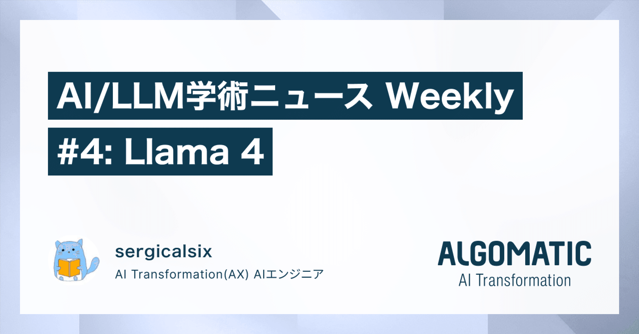 AI/LLM学術ニュース Weekly #4: Llama 4｜Algomatic