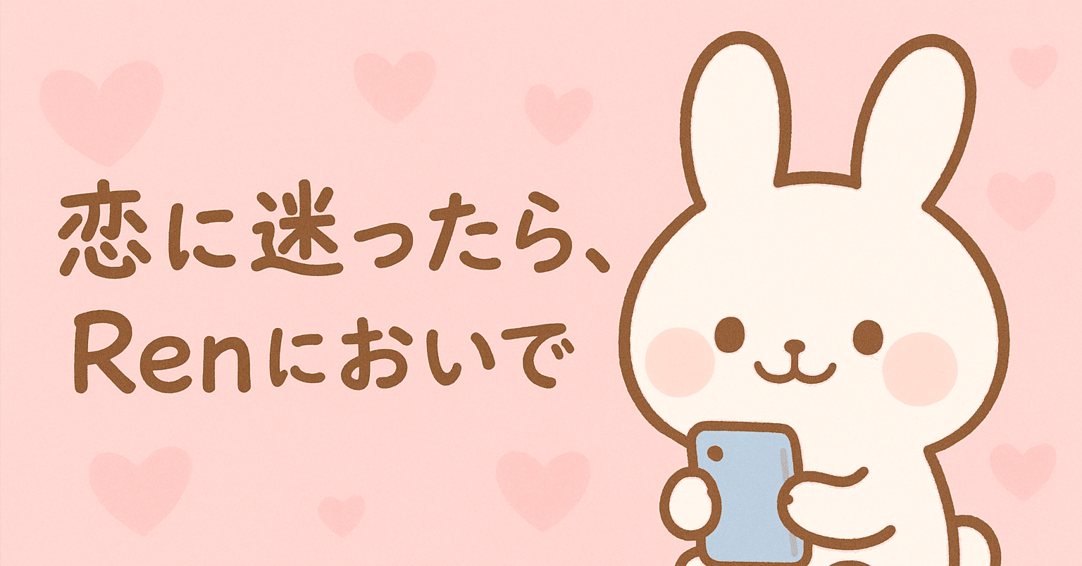 恋ナビうさぎRen🐰｜note