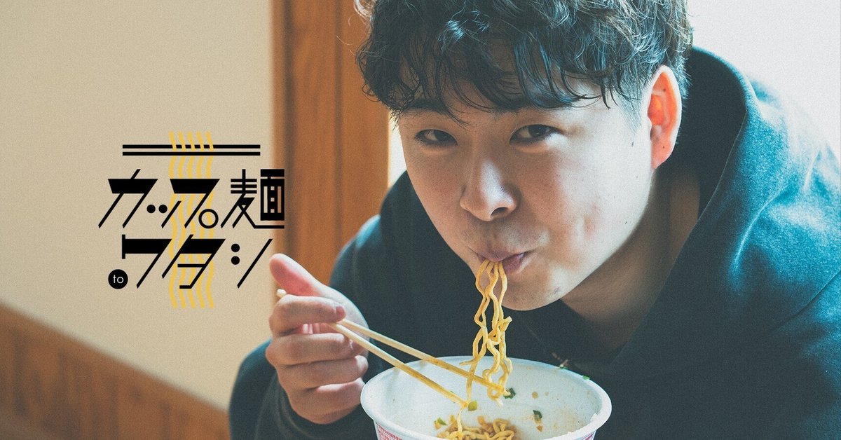 カップ麺 to ワタシ。｜#8 RYUMA／ダンサー｜BASE FOOD note