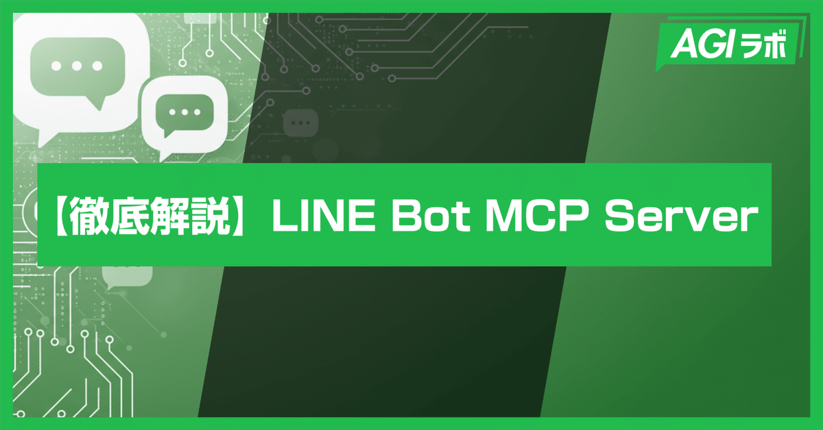 LINE Bot MCP Server 徹底解説！Claudeとの連携方法もご紹介｜ChatGPT研究所