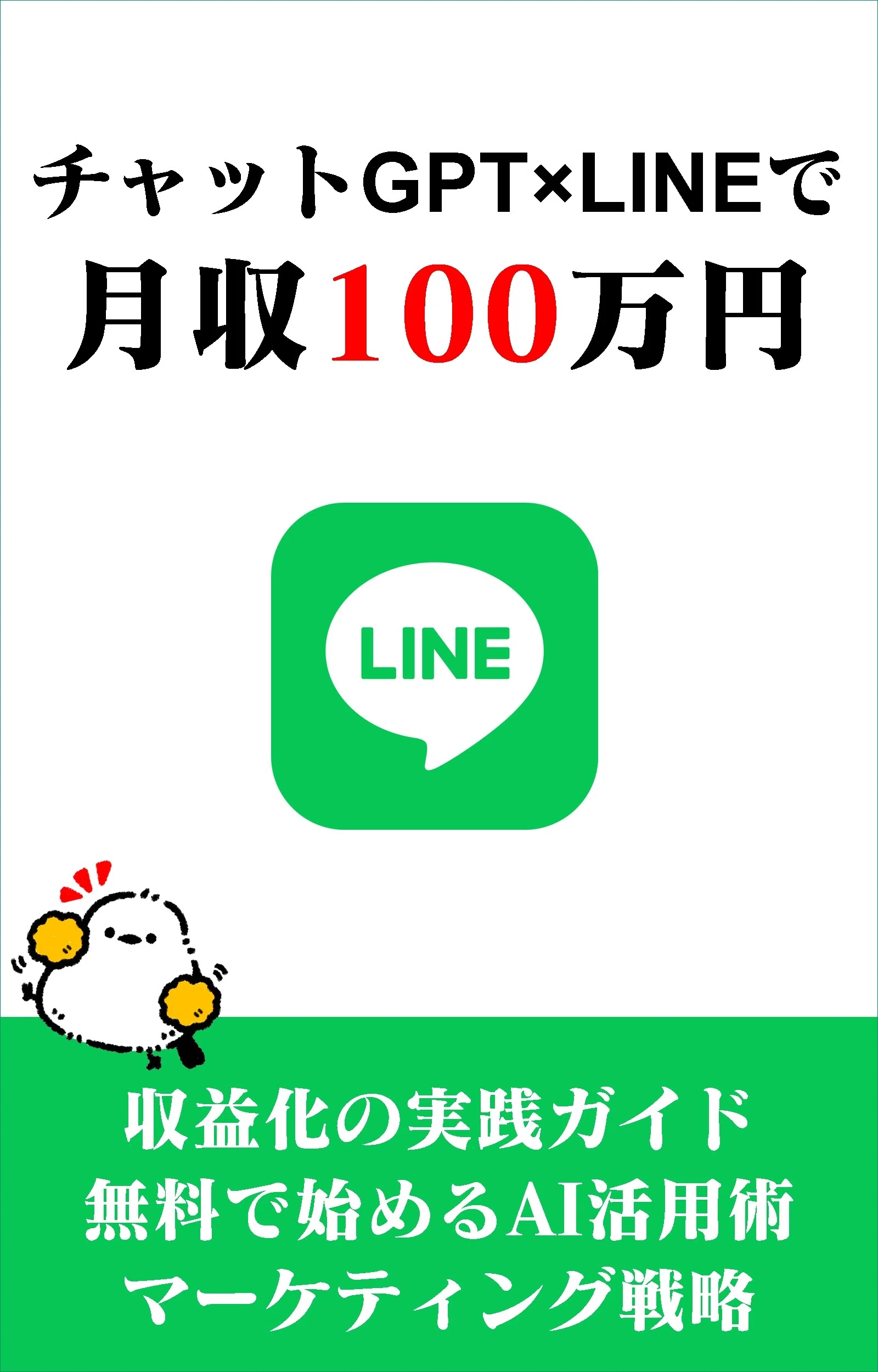 チャットGPT LINEで稼ぐ｜アフィリエイトP (副業P)