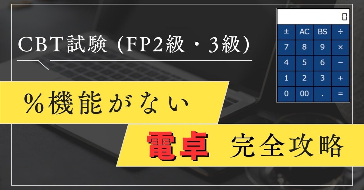 CBT試験 %機能がない電卓を完全攻略 (FP2級・FP3級)｜【こう】のFP試験 スピード合格ガイド