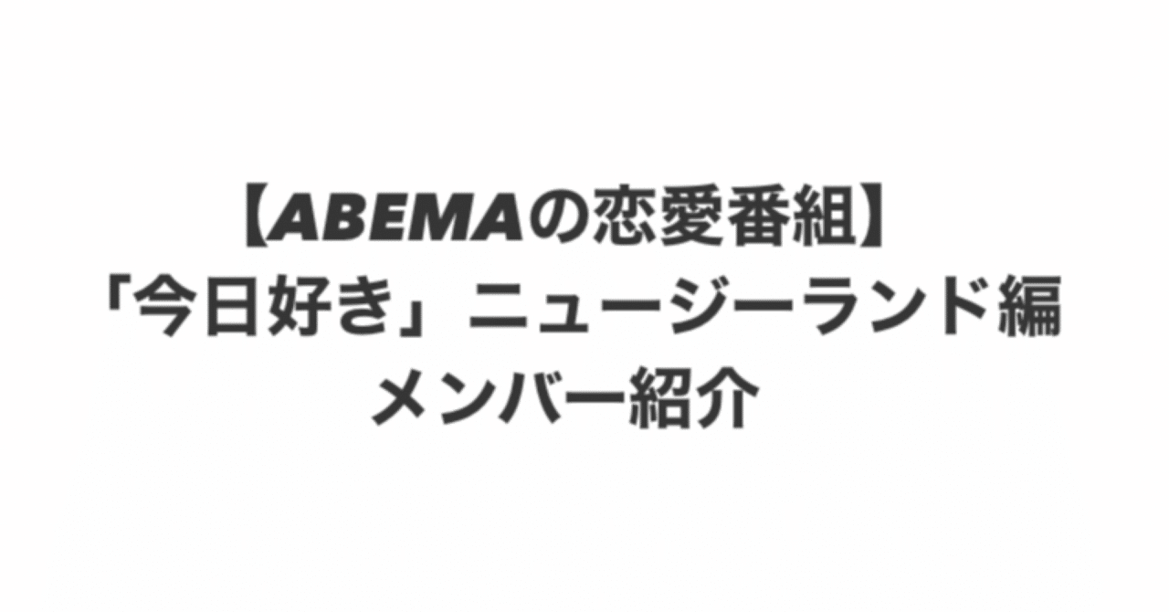 【ABEMAの恋愛番組】「今日好き」ニュージーランド編メンバー紹介｜女子カルチャー研究所（仮）