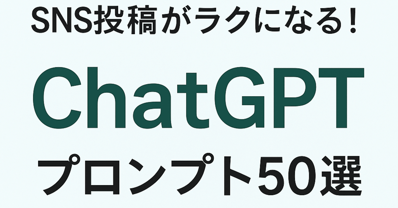 毎日のSNS投稿がラクになる！ChatGPTで使えるプロンプト50選（PDF付き）｜みんなが幸せに
