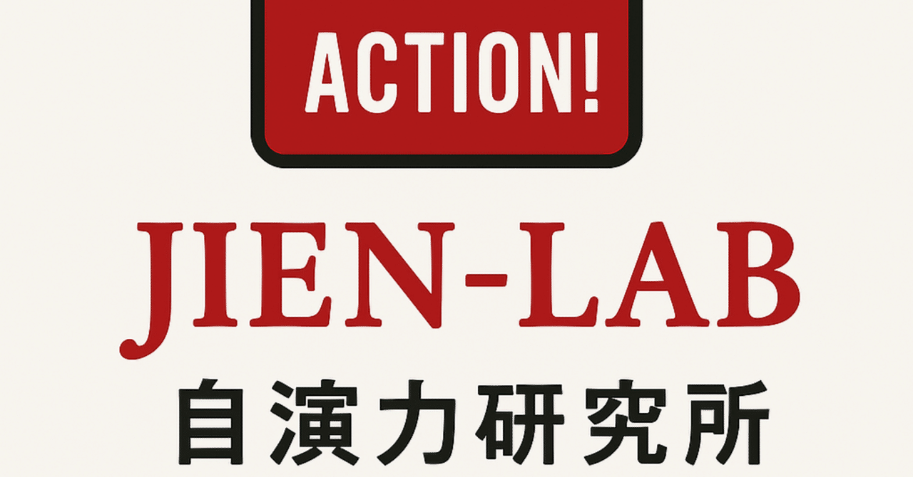 「無理して笑ってない？」｜JIEN-LAB（自演力研究所）あいざわゆうへい