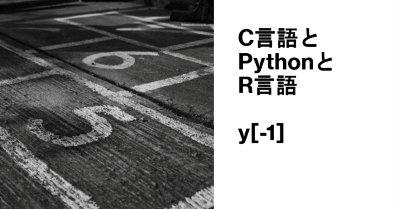 y[-1] C言語とPythonとR言語｜AyumiKatayama