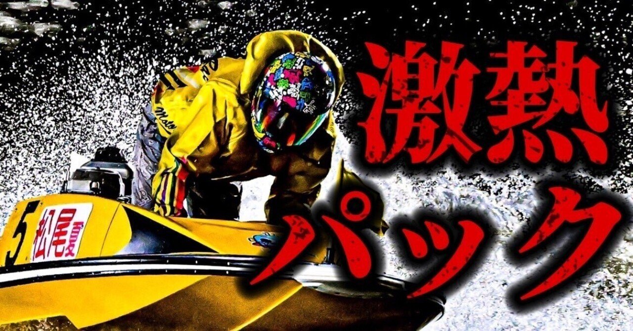 デイレース津会場🏁【3r🏁まとめパック】的中重視🎯の4点〜12点 1200以降のレースからstart💘高配当も狙える厳選セット🔥🔥｜競艇予想