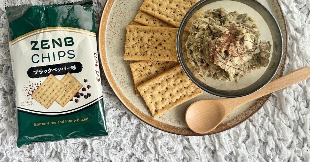 【グルテンフリー×ヘルシーおつまみ】ZENBチップスとアボカド鯖缶リエット風🍷｜広島ヘルシー日記 ひとくちめ（広島歴6年目🌻）