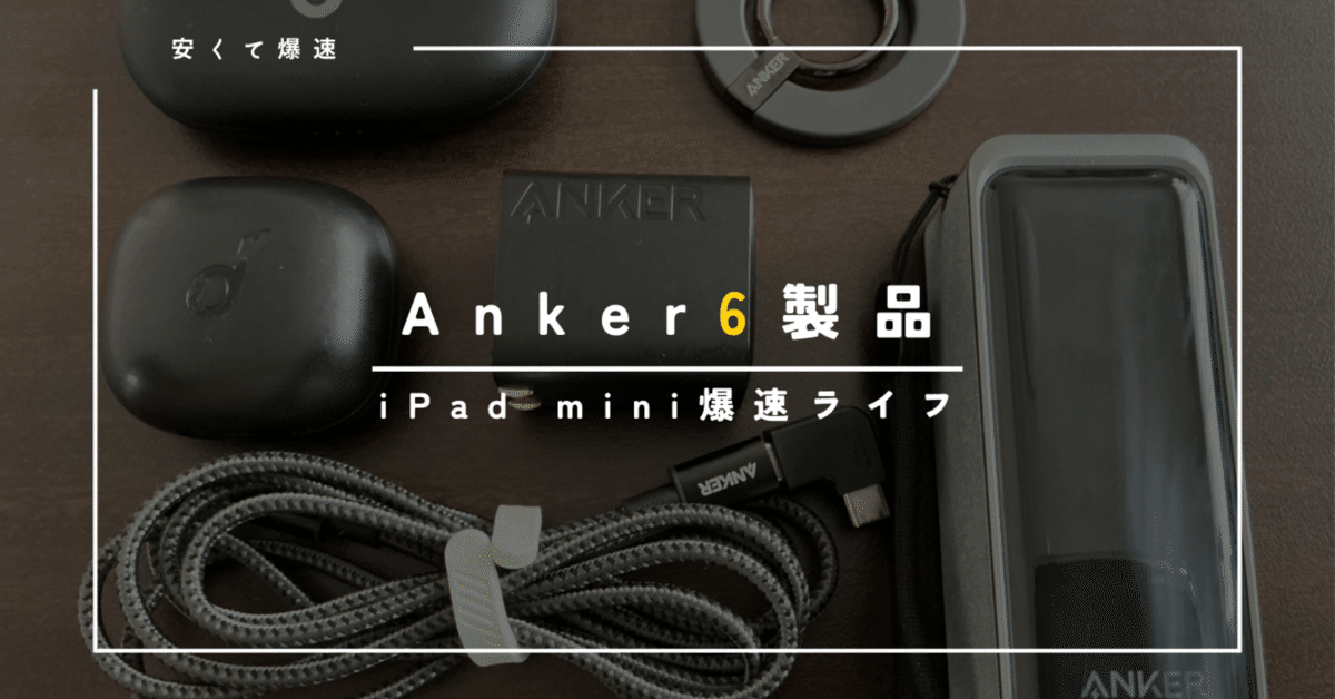 崖っぷちminiおじのAnker6製品でiPad mini 7を安く爆速ライフ 崖っぷちminiおじのAnker6製品でiPad mini 7を安く爆速ライフ