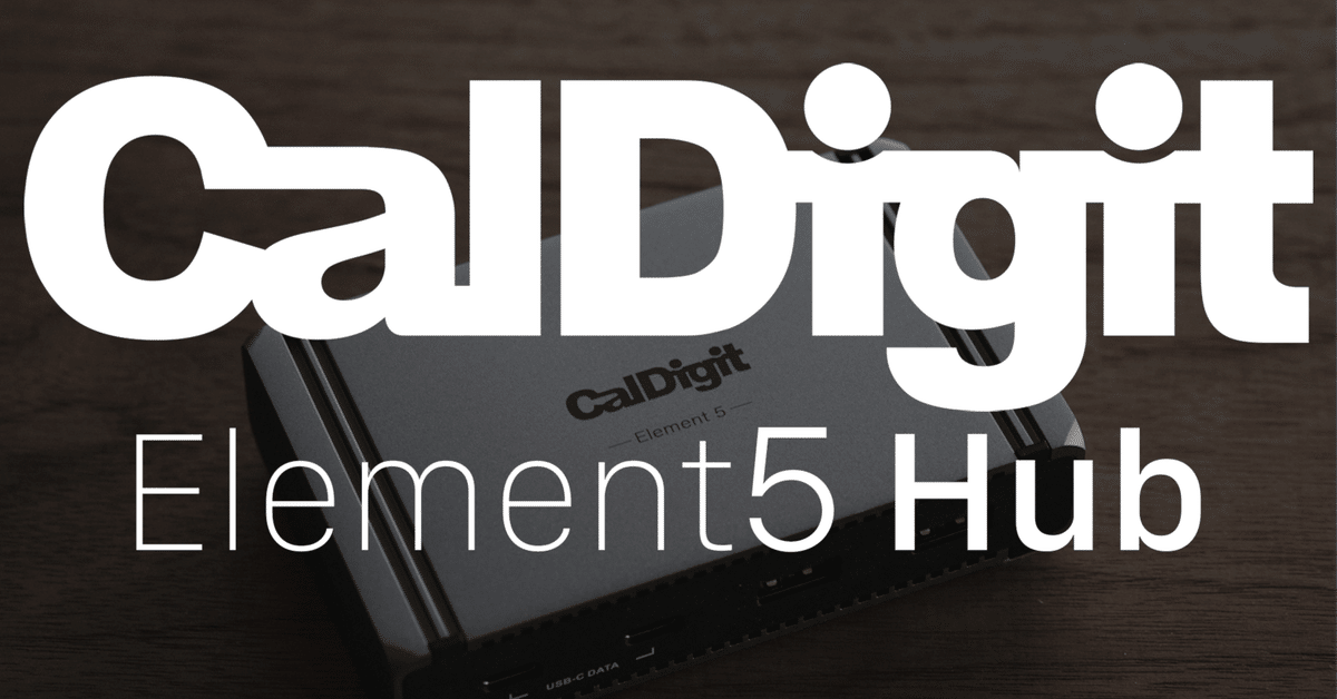 CalDigit Element 5 Hubの話｜エウスケ