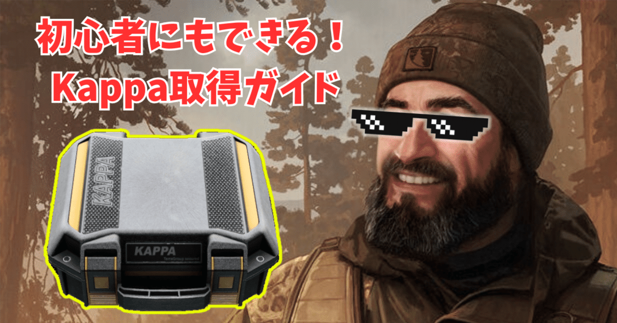 【EFT】初心者にもできる！Kappa取得ガイド 難関タスクの分類と考え方｜ばっそ
