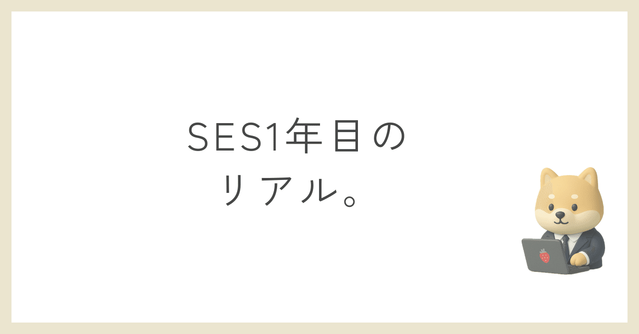 放置だった。でも成長できた。SES1年目のリアルな話｜まんどぅ｜30歳未経験からエンジニアに転職した人