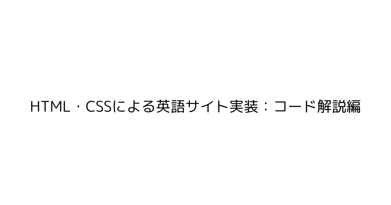 HTML・CSSによる英語サイト実装：コード解説編｜YUKIKO@生成AIパスポート試験合格に向けて学習中！