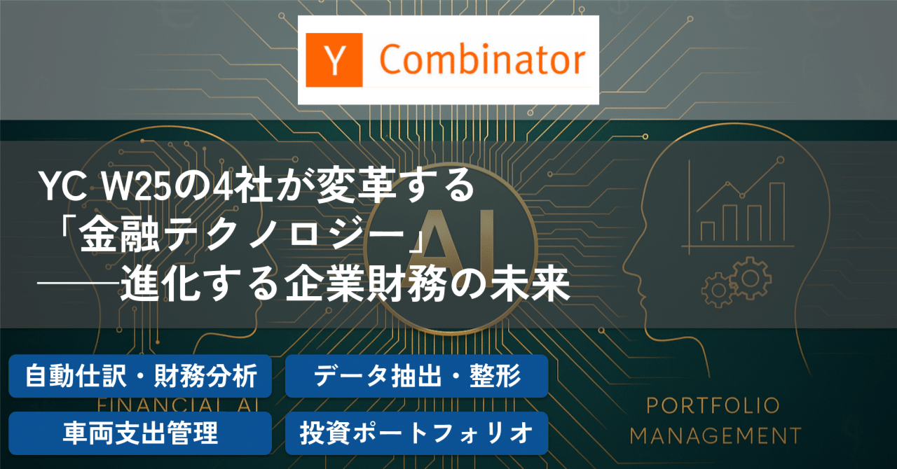 YC W25の4社が変革する「金融テクノロジー」──会計管理・財務分析・資産管理で進化する企業財務の未来｜生成AI事例集