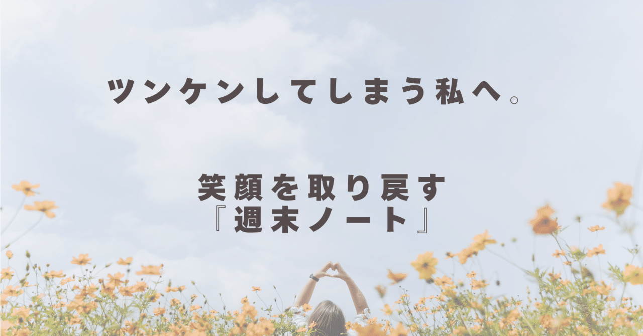 ツンケンしてしまう私へ。笑顔を取り戻す『週末ノート』｜Luft days 心の風通しノート