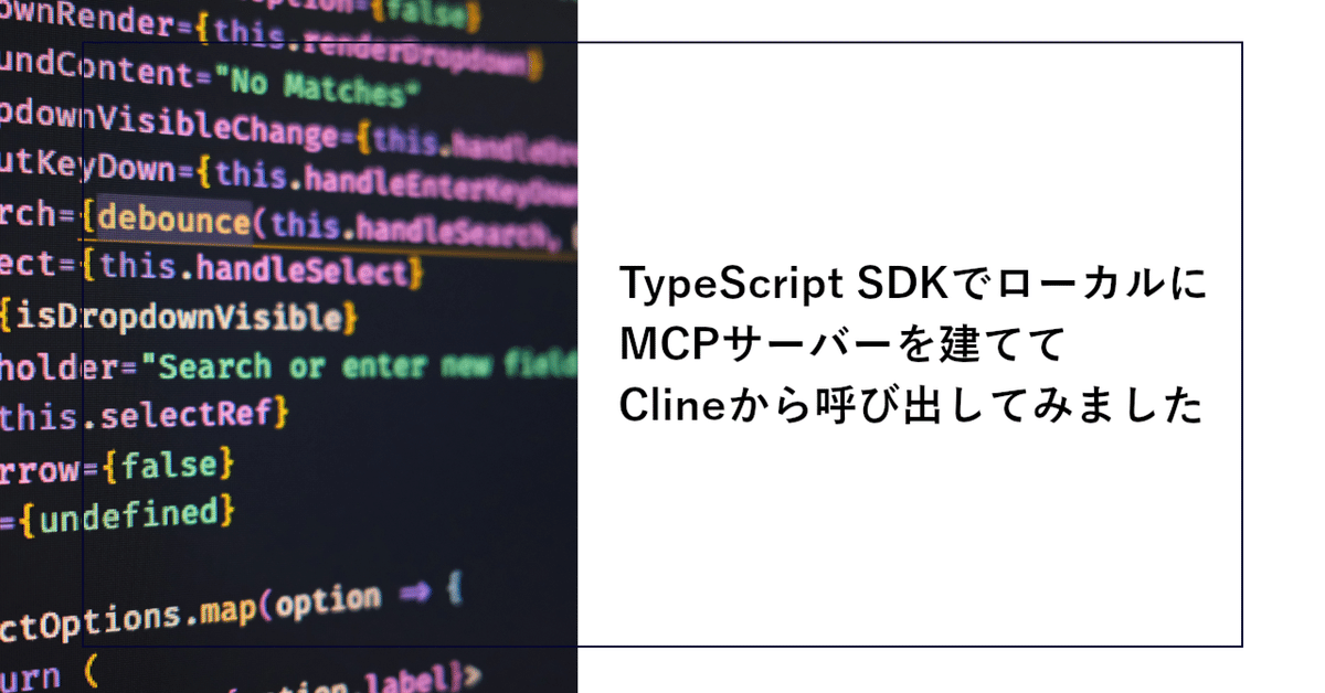 TypeScript SDKでローカルにMCPサーバーを建ててClineから呼び出してみました｜SHIFT Group 技術ブログ