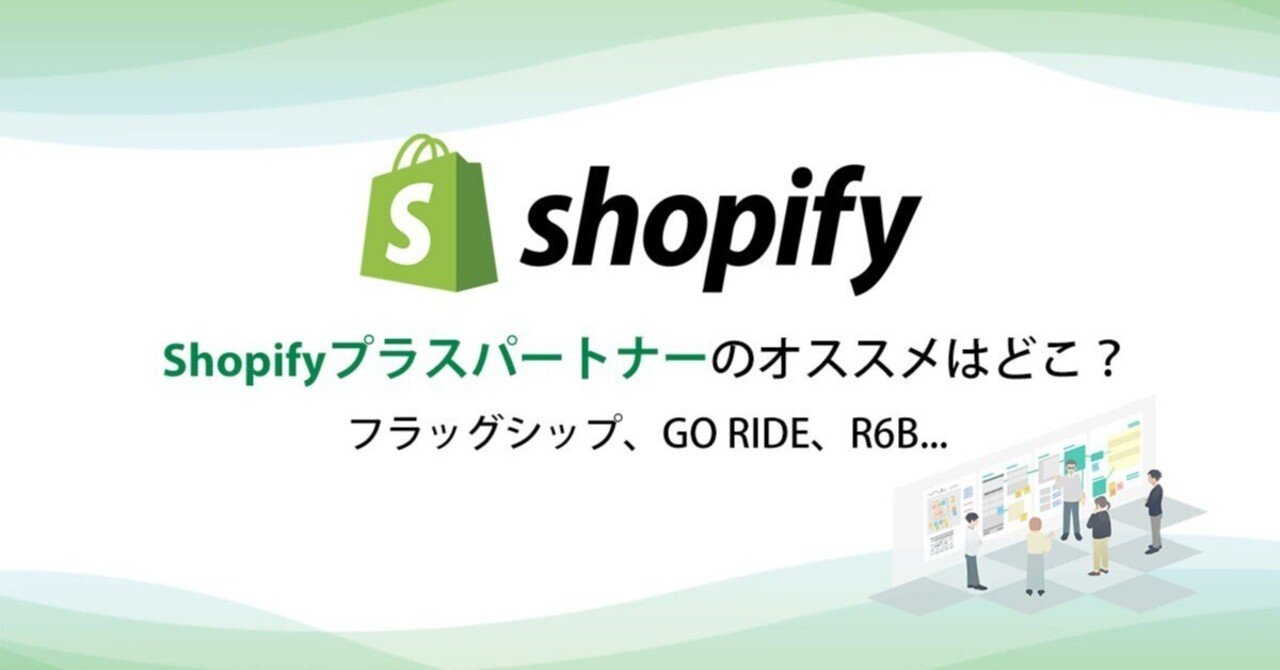 GO RIDE、R6B…Shopifyプラスパートナーのオススメはどこ？｜株式会社Rabo