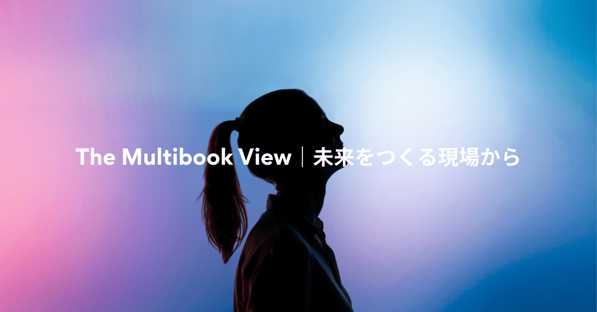 The Multibook View ｜未来を作る現場から｜note