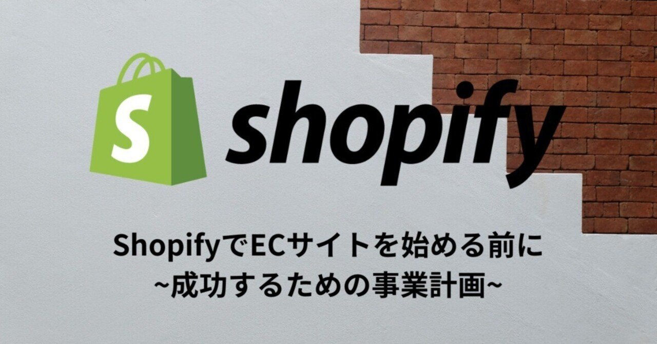 ShopifyでECサイトを始める前に：成功するための事業計画｜株式会社Rabo