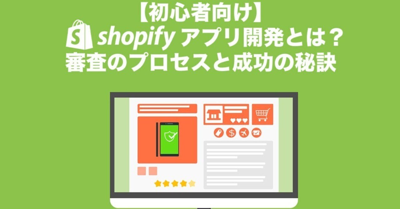 【初心者向け】Shopifyアプリ開発とは？審査のプロセスと成功の秘訣｜株式会社Rabo