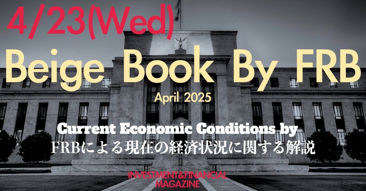 Beige Book - Apr 23, 2025 FRBによる現在の経済状況に関する解説｜INVESTMENT&FINANCIAL MAGAZINE