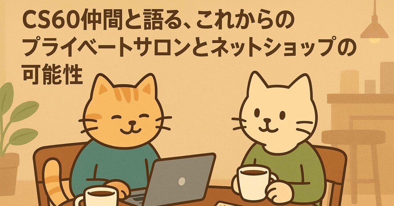 【CS60仲間と語る、これからのプライベートサロンとネットショップの可能性】｜cs60セラピストYOUGO(ユーゴ)