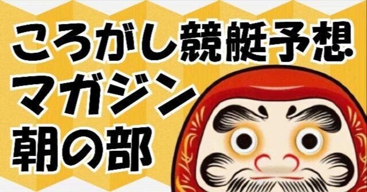 【朝万舟狙い撃ち】🔥朝のレース競艇予想1145〆切🔥|㊗️爆艇だるま㊗️爆勝ちの競艇予想