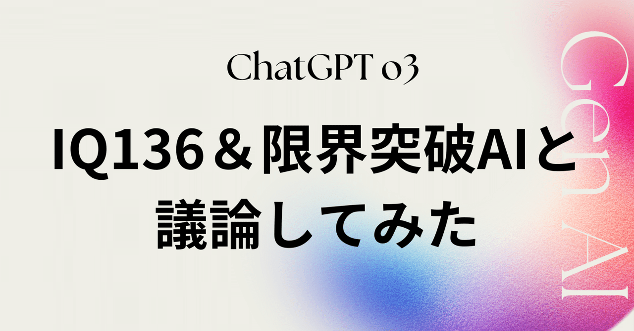 【IQ136】限界突破したAIと議論してみた｜高梨洋平｜リサーチャー
