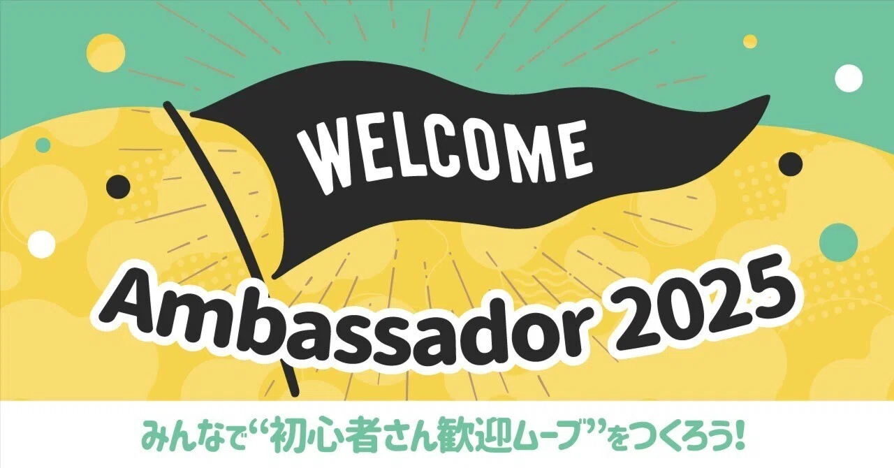 Welcome Ambassador 2025 -みんなで“初心者さん歓迎ムーブ”をつくろう！-｜Palmu公式