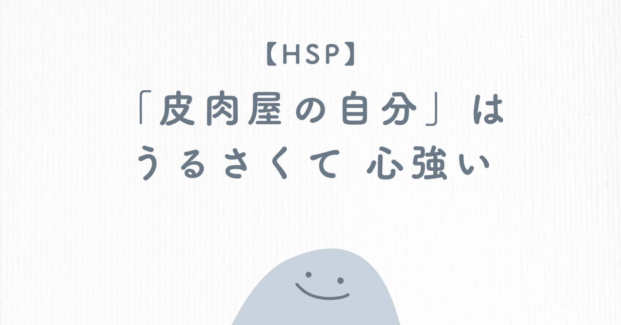 【HSP】「皮肉屋の自分」は うるさくて心強い｜ゆう｜HSPがもっと気楽になれるコツ