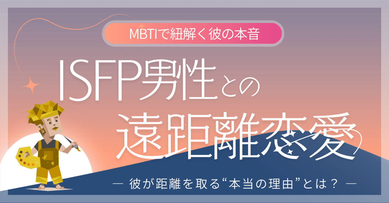 ISFP彼氏との遠距離恋愛を乗り越える完全攻略ガイド｜月詠 -tsukuyo- | 恋愛心理