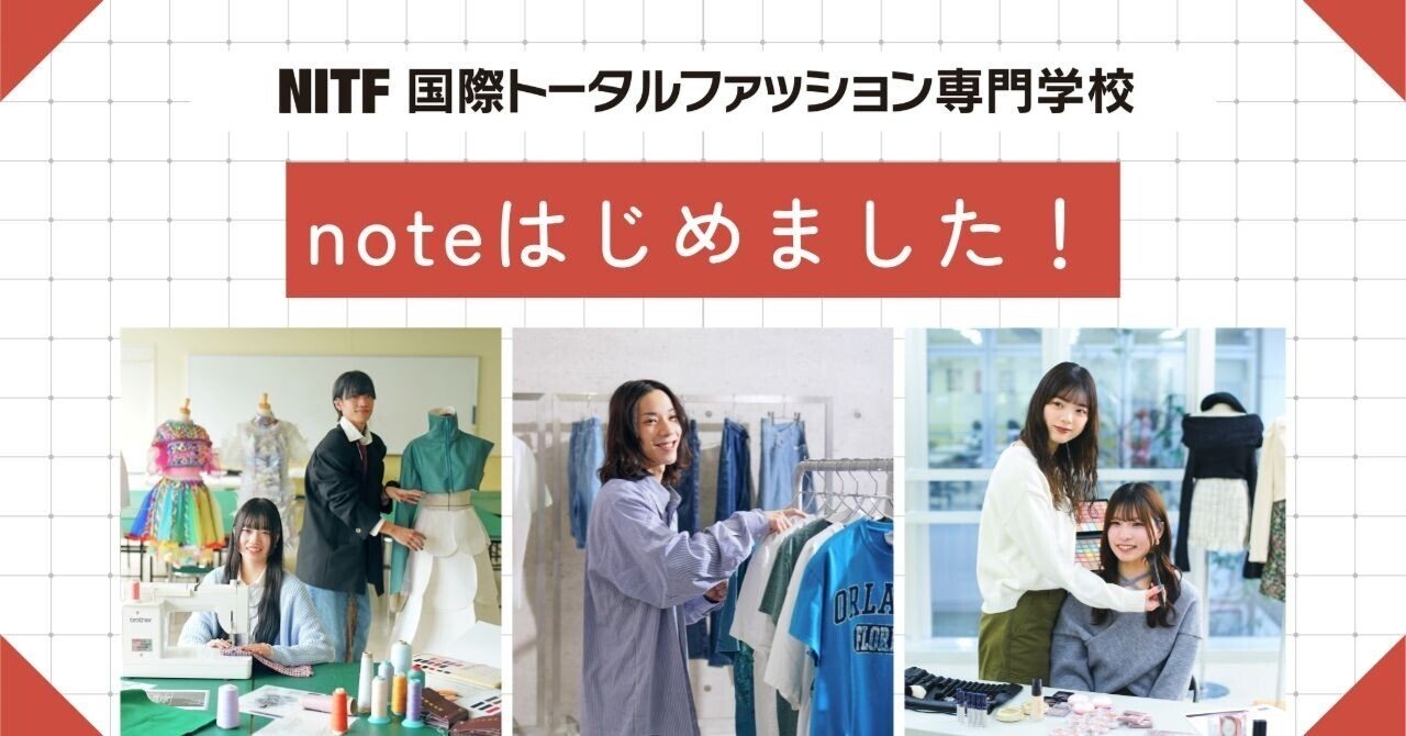 【国際トータルファッション専門学校】公式noteをはじめました！｜【NITF】国際トータルファッション専門学校