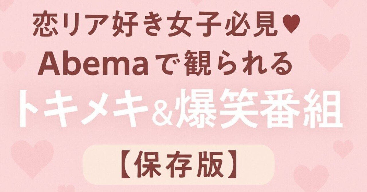 恋リア好き女子必見♡Abemaで観られるトキメキ＆爆笑番組5選【保存版】｜Abema おすすめLabo
