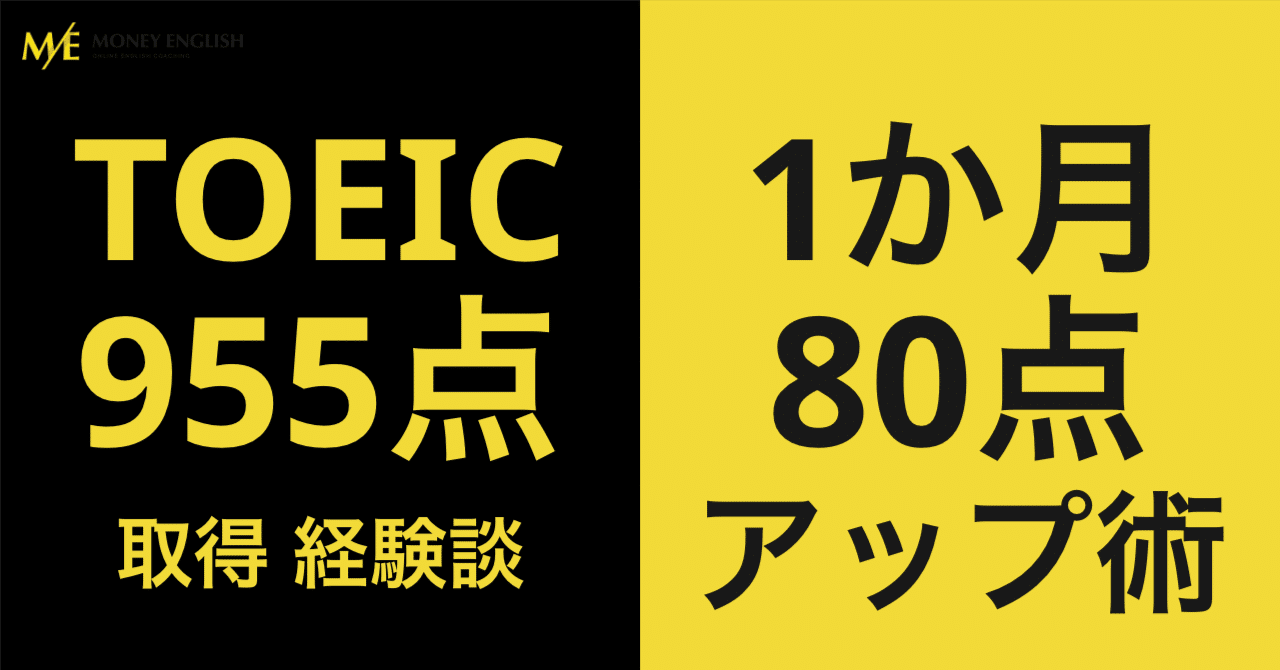 【TOEIC955点】4年伸び悩む⇒1か月で80点アップ！？｜マネーイングリッシュ｜英語コーチング（オンライン）