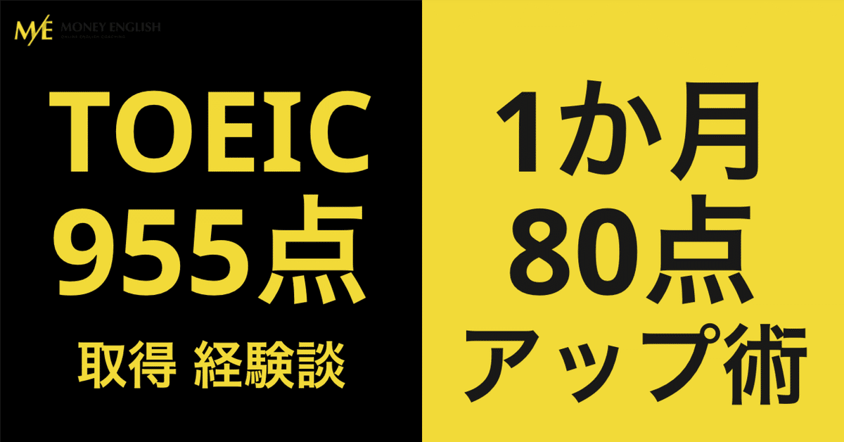 【TOEIC955点】4年伸び悩む⇒1か月で80点アップ！？｜マネーイングリッシュ｜英語コーチング（オンライン）