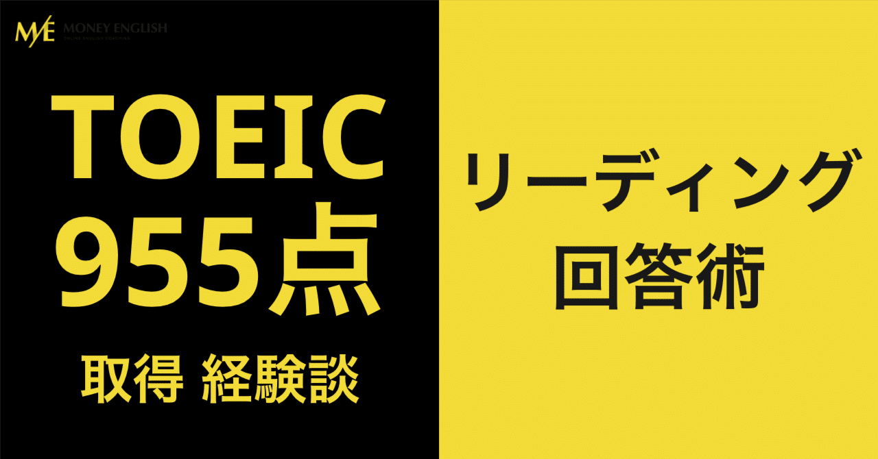 【独学】大学生でTOEIC955点取ったリーディング勉強法｜マネーイングリッシュ｜英語コーチング（オンライン）
