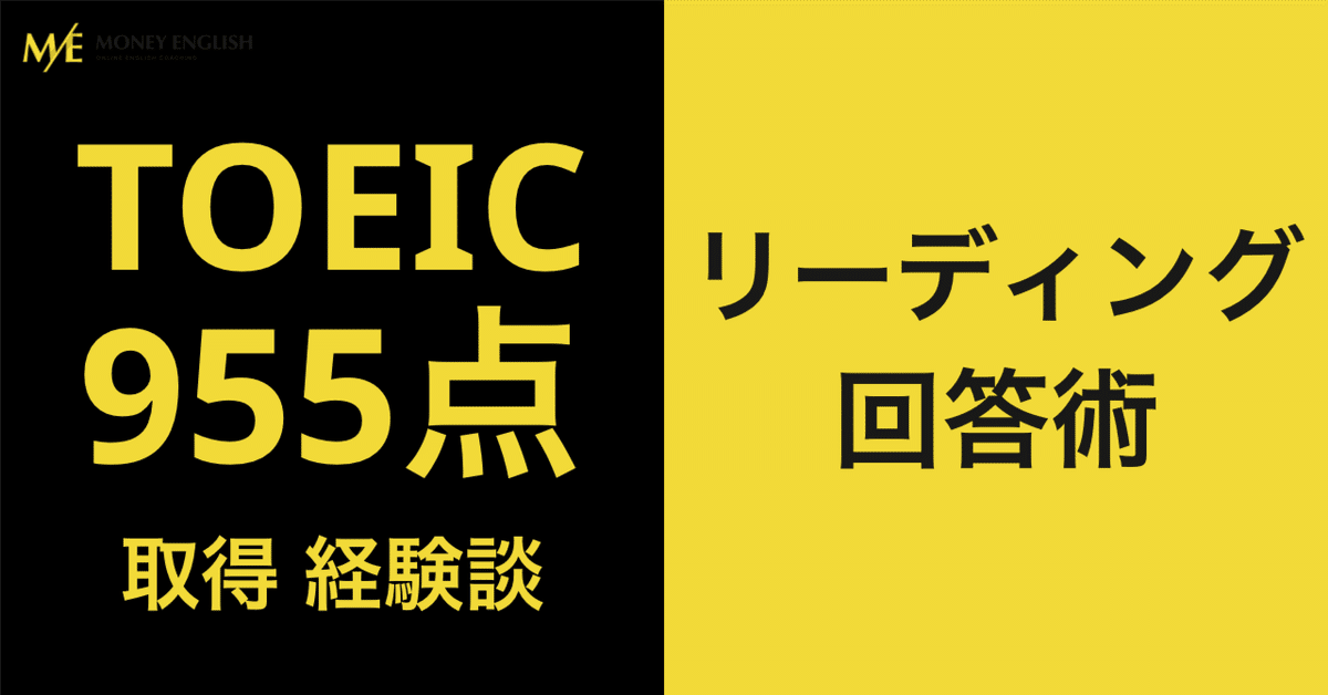 【独学】大学生でTOEIC955点取ったリーディング勉強法｜マネーイングリッシュ｜英語コーチング（オンライン）