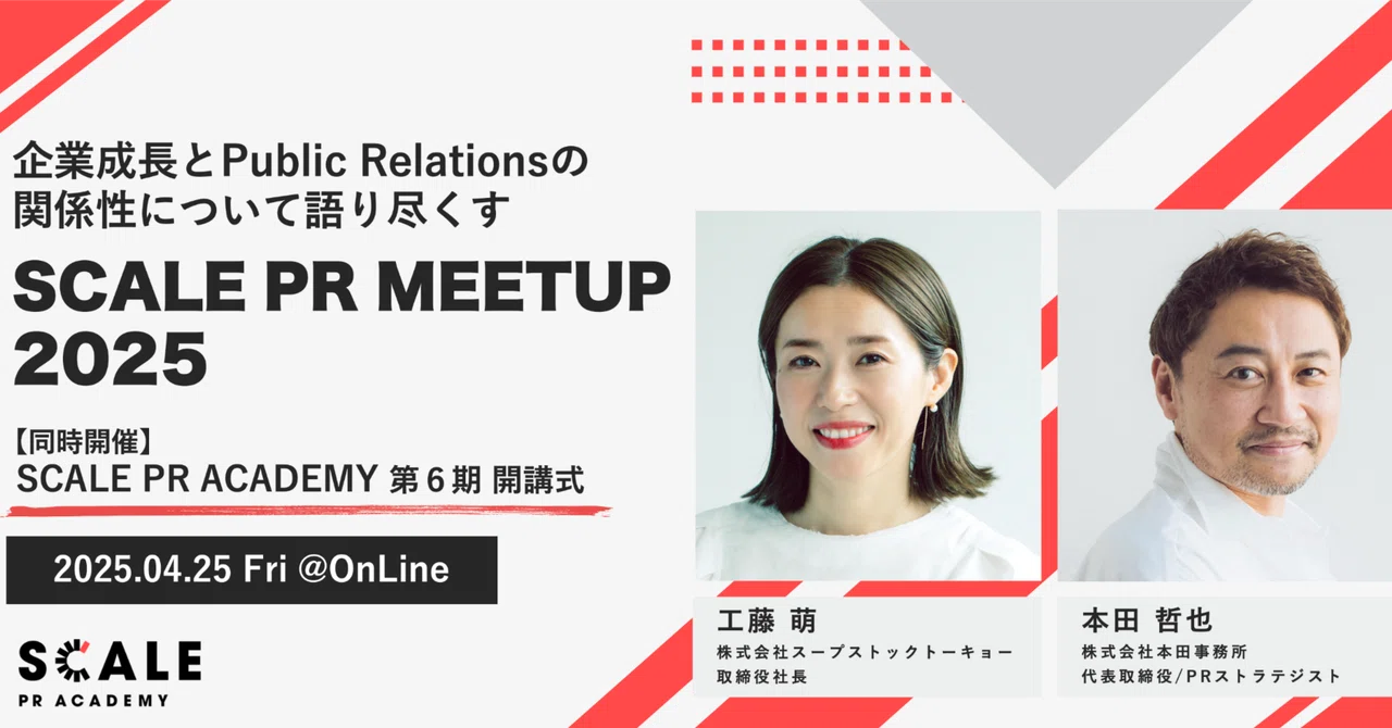 企業成長とPublic Relationsの関係性について語り尽くす SCALE PR MEETUP 2025 & PR ACADEMY 第6 ...