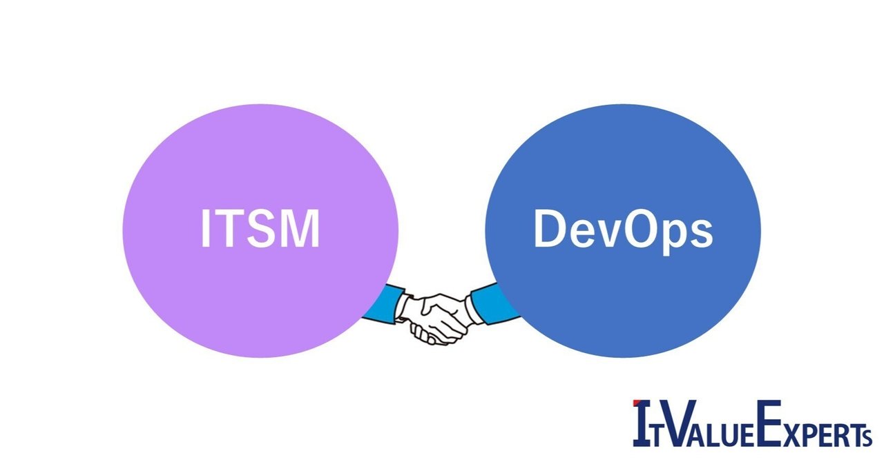 ITSMとDevOpsのインシデント管理を比較してみた｜IT VALUE EXPERTS（IVE）