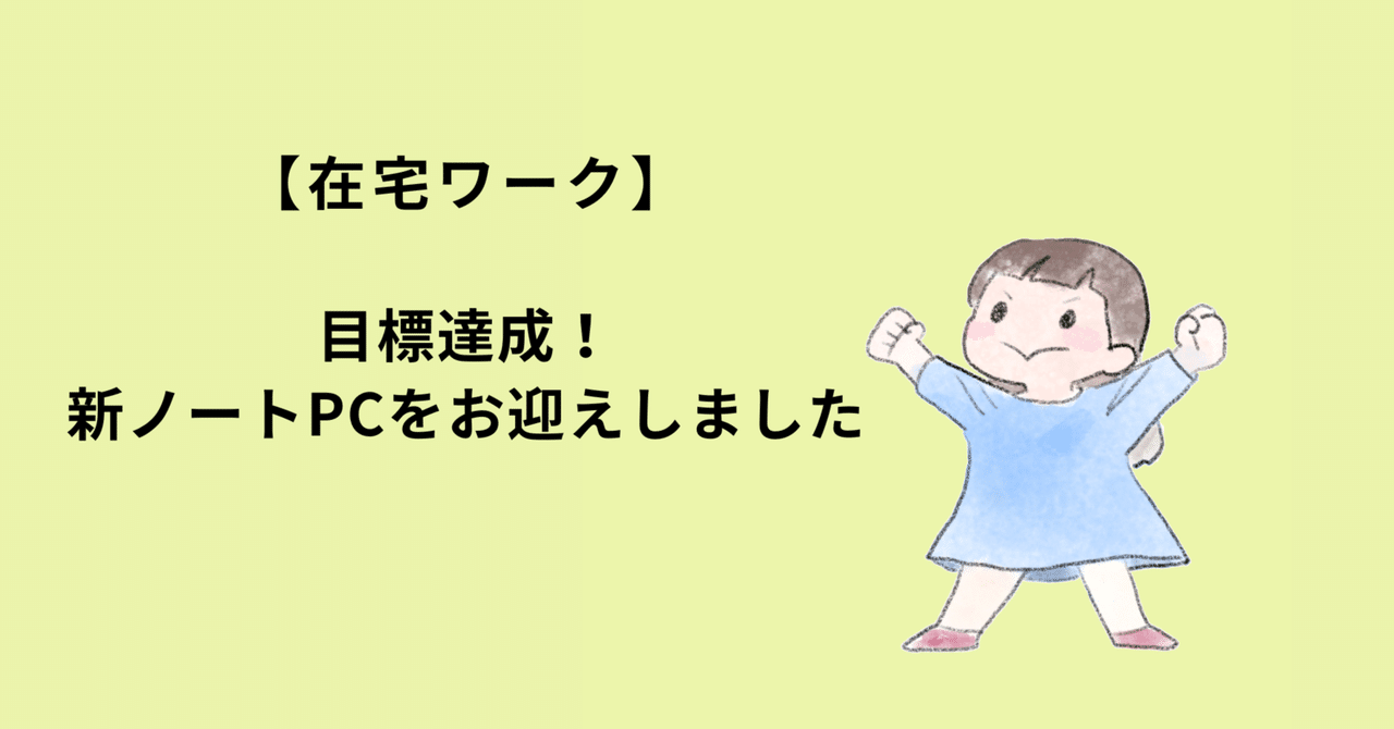 【在宅ワーク】新ノートPCを迎えるという目標を達成しました！！｜halハルカ