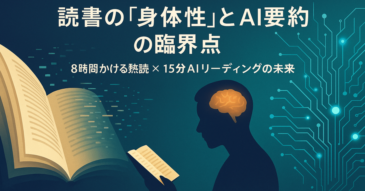 読書の「身体性」とAI要約の臨界点｜hirokaji