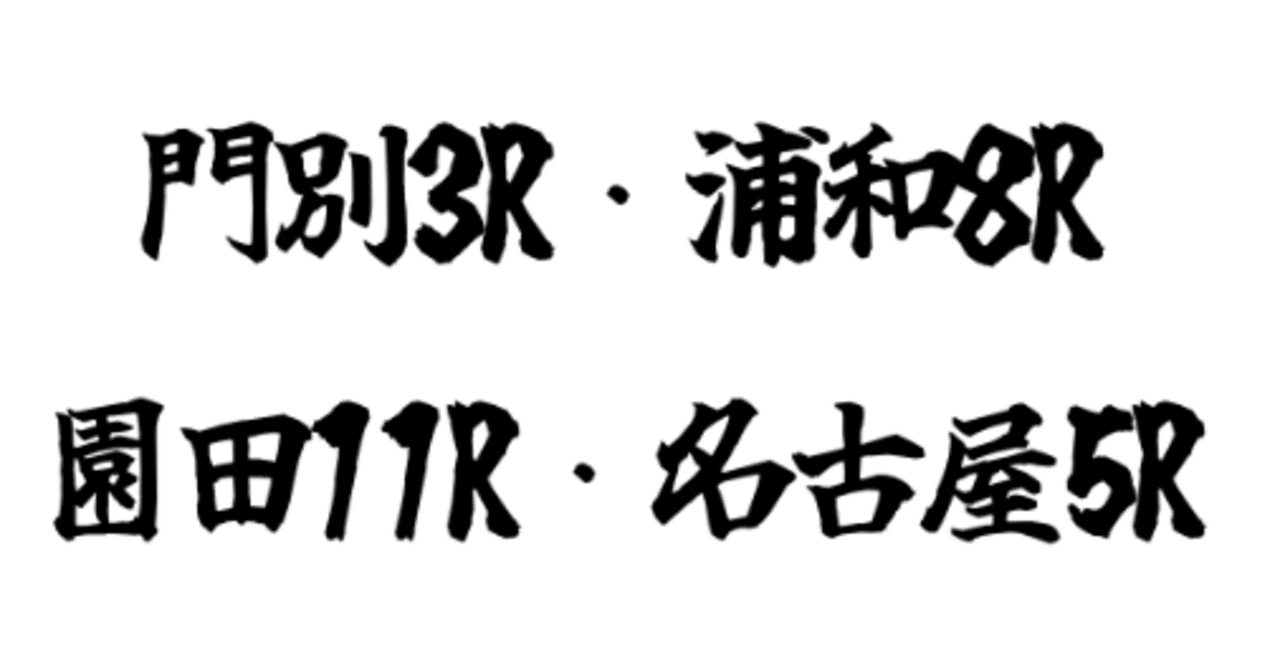 門別3R / 浦和8R / 園田11R / 名古屋5R｜ヴァルト@競馬