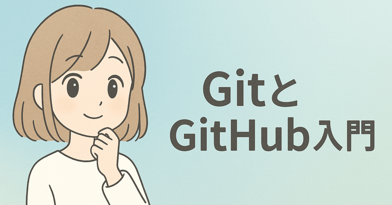 Git! Github!! ｜Yuina