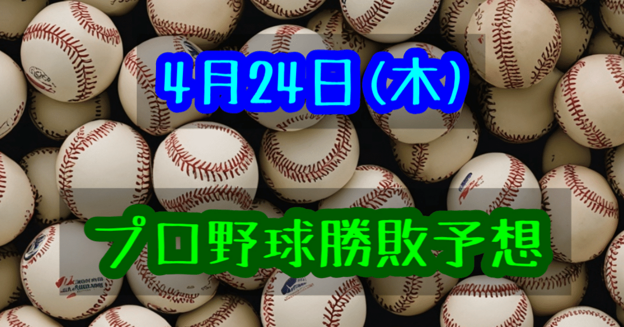 4/24(木) ⚾️【NPB】プロ野球勝敗予想⚾️（無料）｜【PYB】⚾️プロ野球予想部屋⚾️